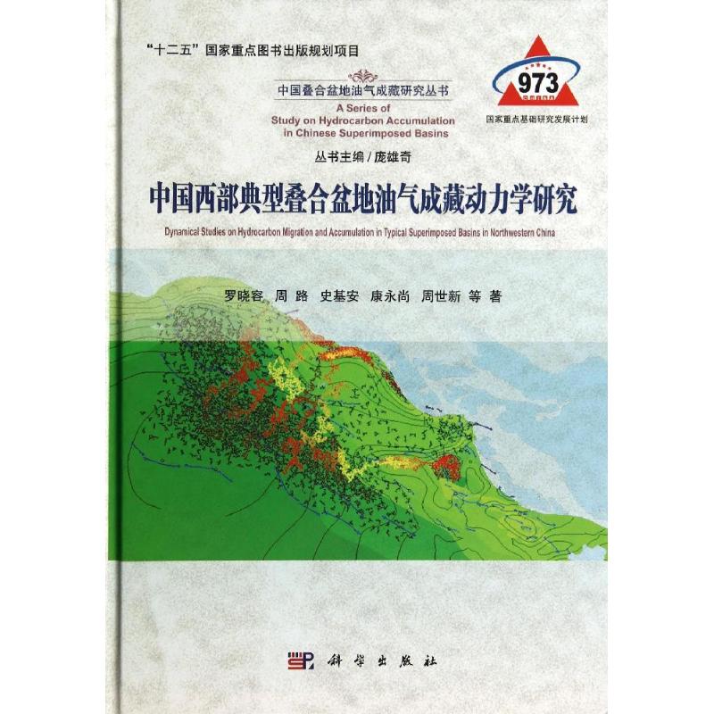 中国西部典型叠合盆地油气成藏动力学研究