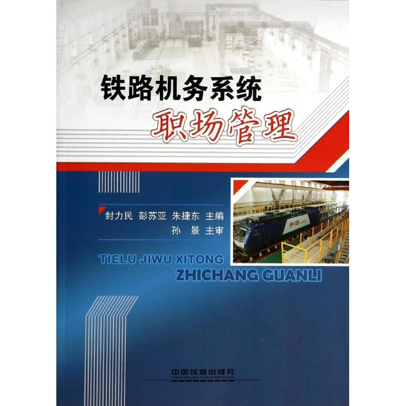 铁路机务系统职场管理