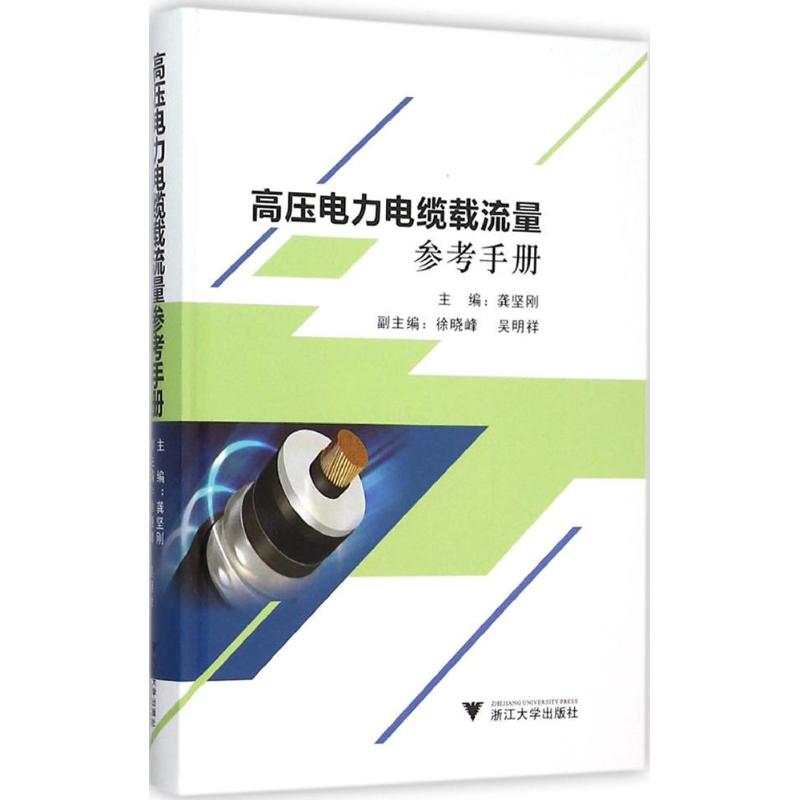 高压电力电缆载流量参考手册