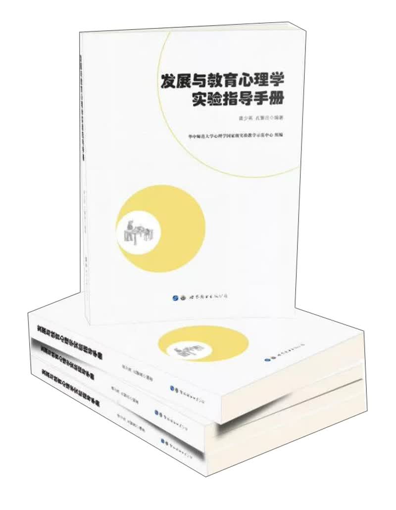 发展与教育心理学实验指导手册