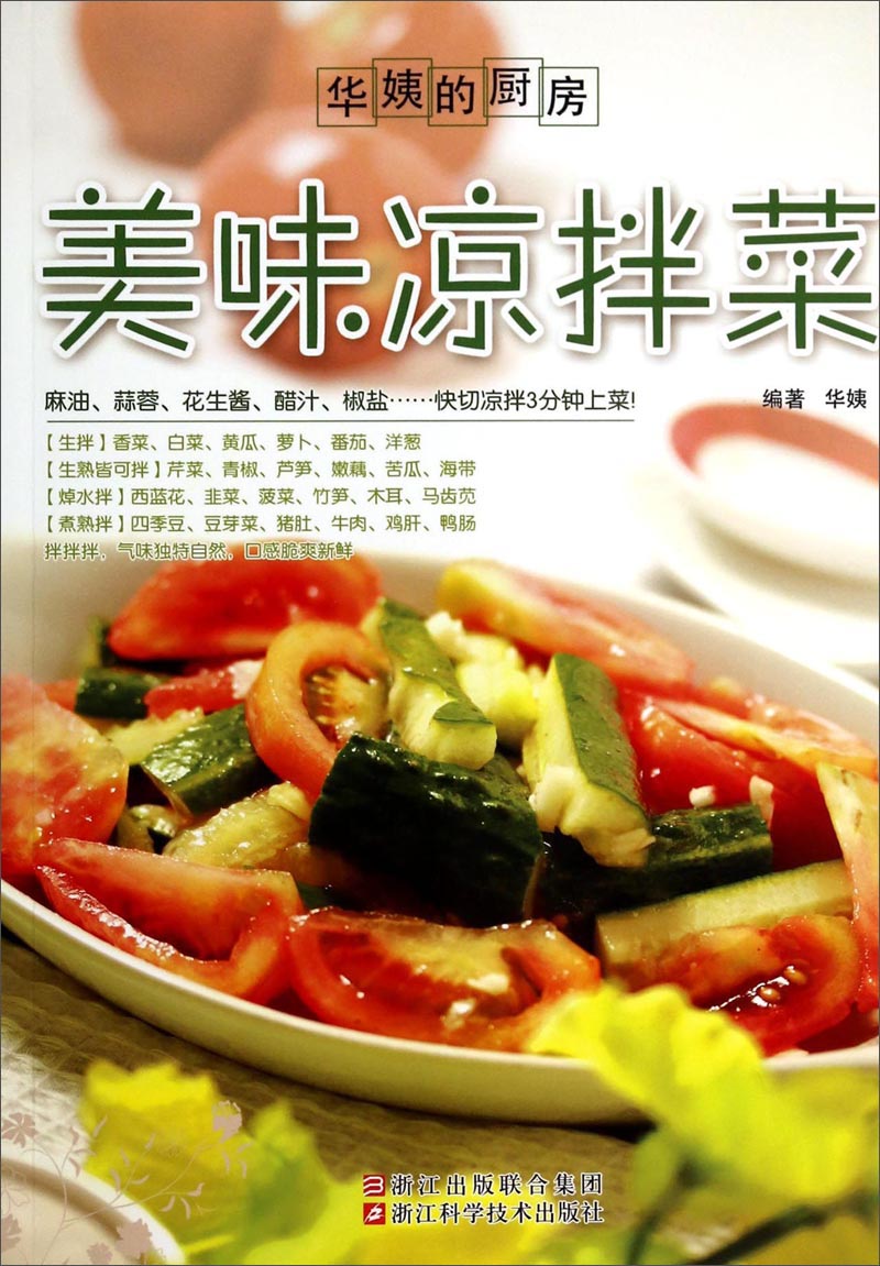 华姨的厨房：美味凉拌菜