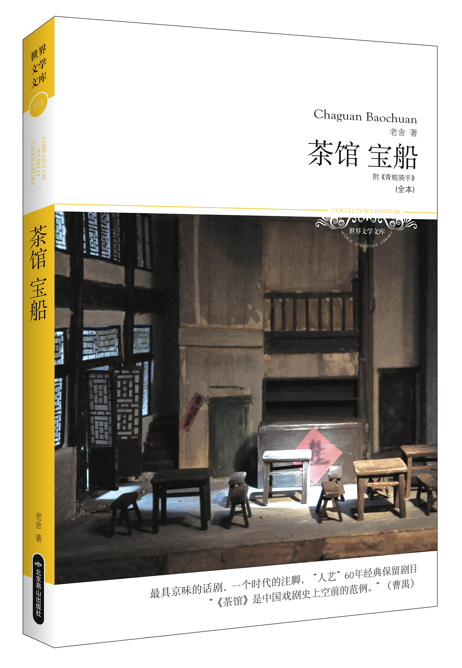茶馆 宝船（附《青蛙骑手》全本）