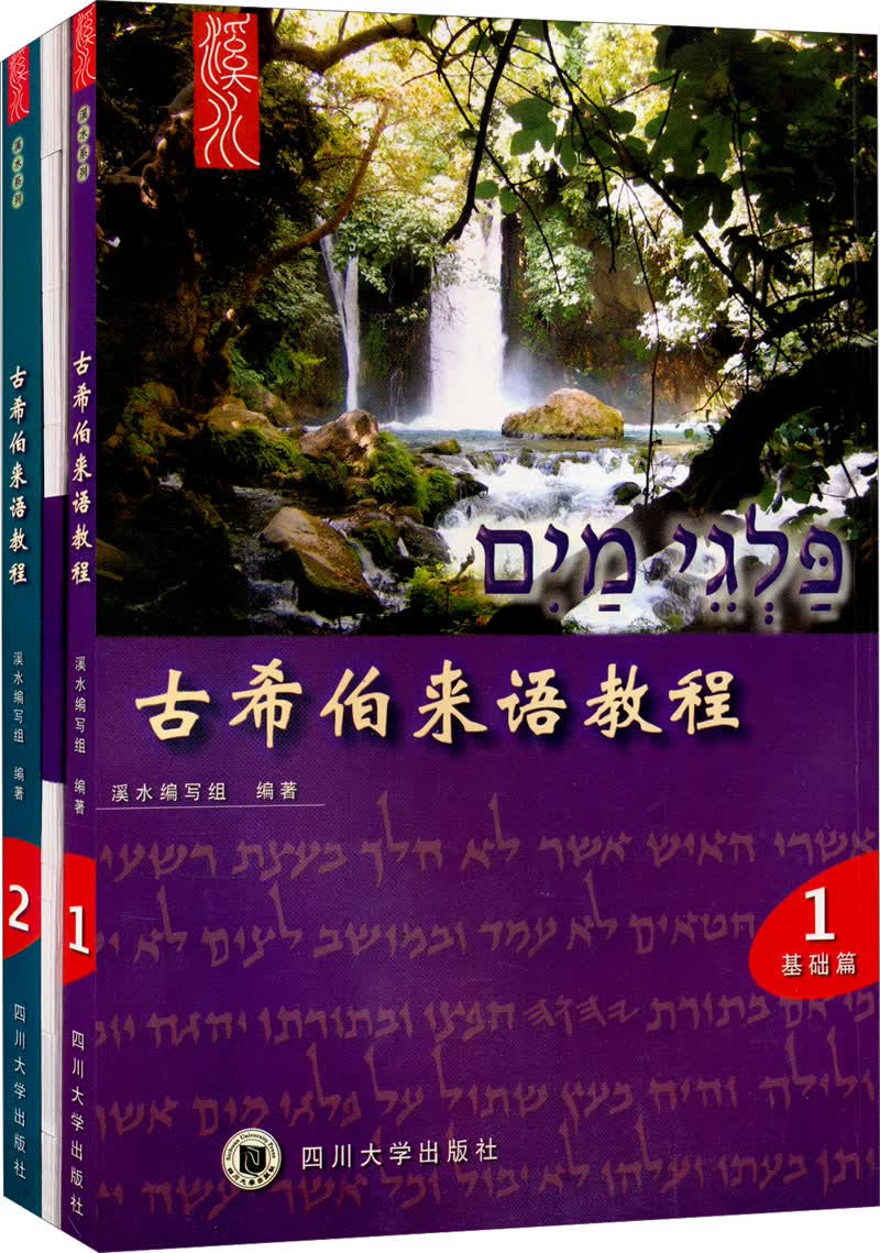 溪水系列：古希伯来语教程（套装1-2册 附光盘+卡片）