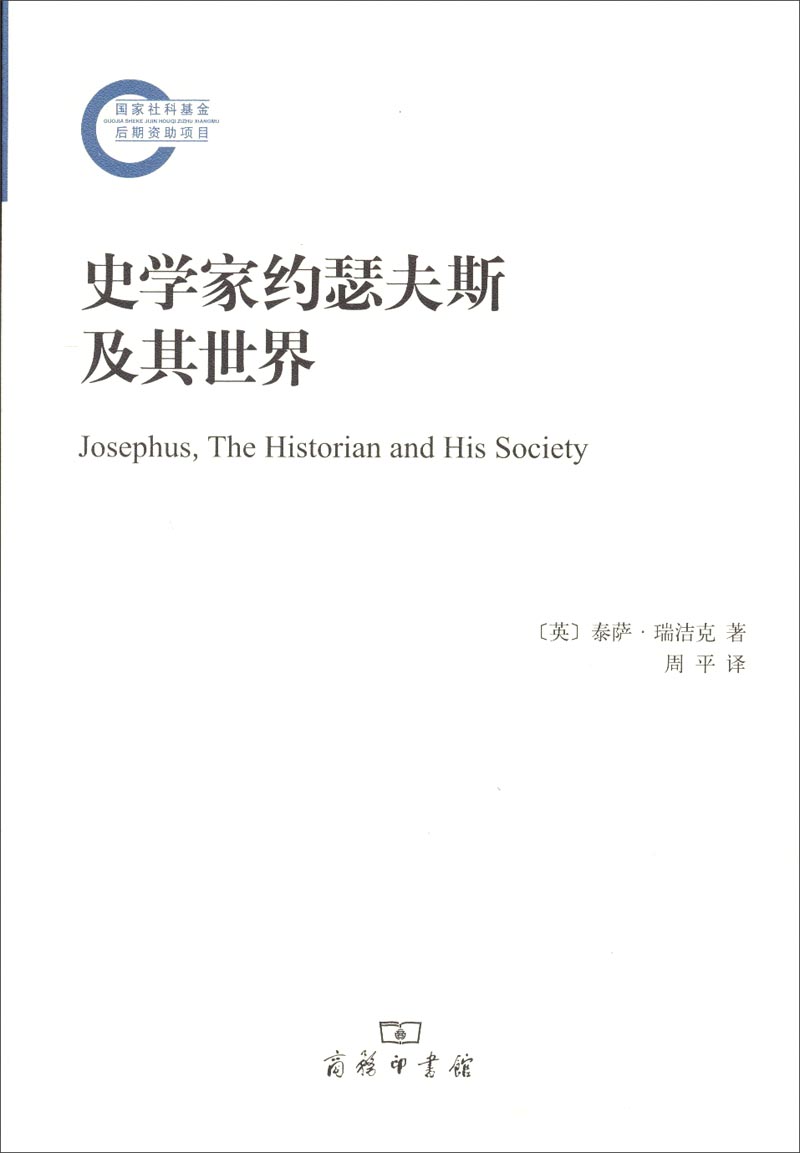古埃及 亡灵书 史学家约瑟夫斯及其世界