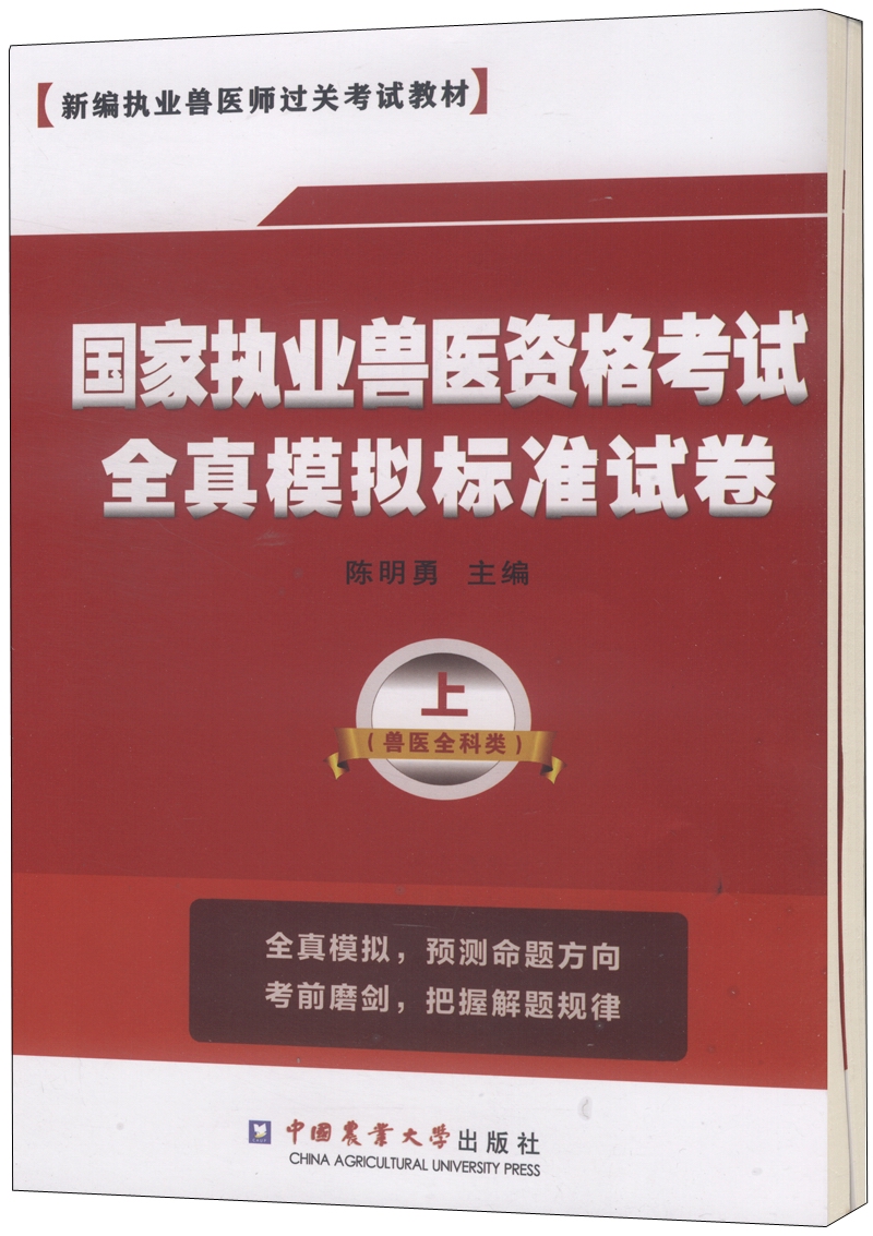 国家执业兽医资格考试全真模拟标准试卷（套装上下册）