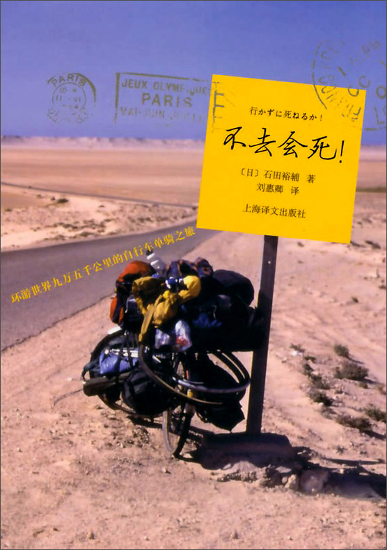环游世界九万五千公里的自行车单骑之旅：不去会死
