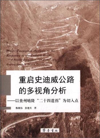 重启史迪威公路的多视角分析：以贵州晴隆二十四道拐为切入点