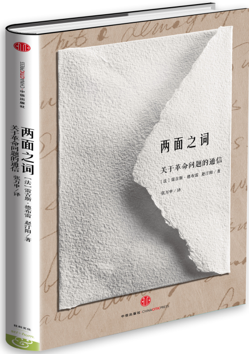 两面之词 关于革命问题的通信