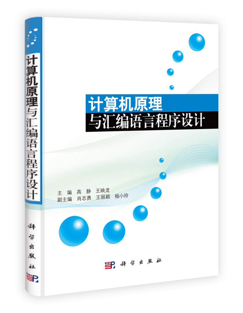 计算机原理与汇编语言程序设计