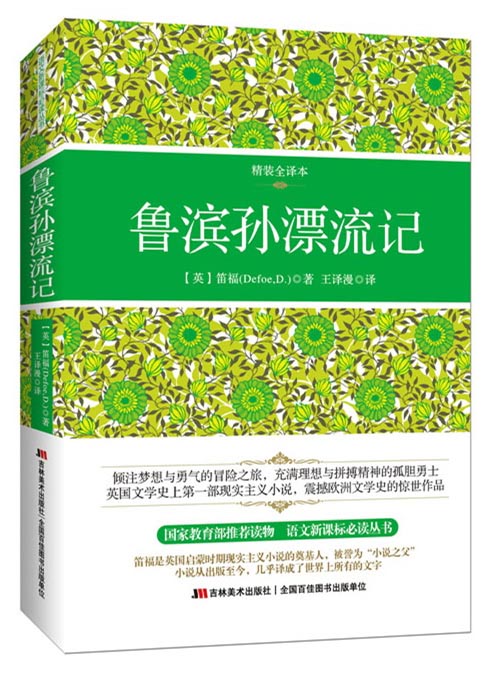 鲁滨孙漂流记（精装全译本 权威翻译）