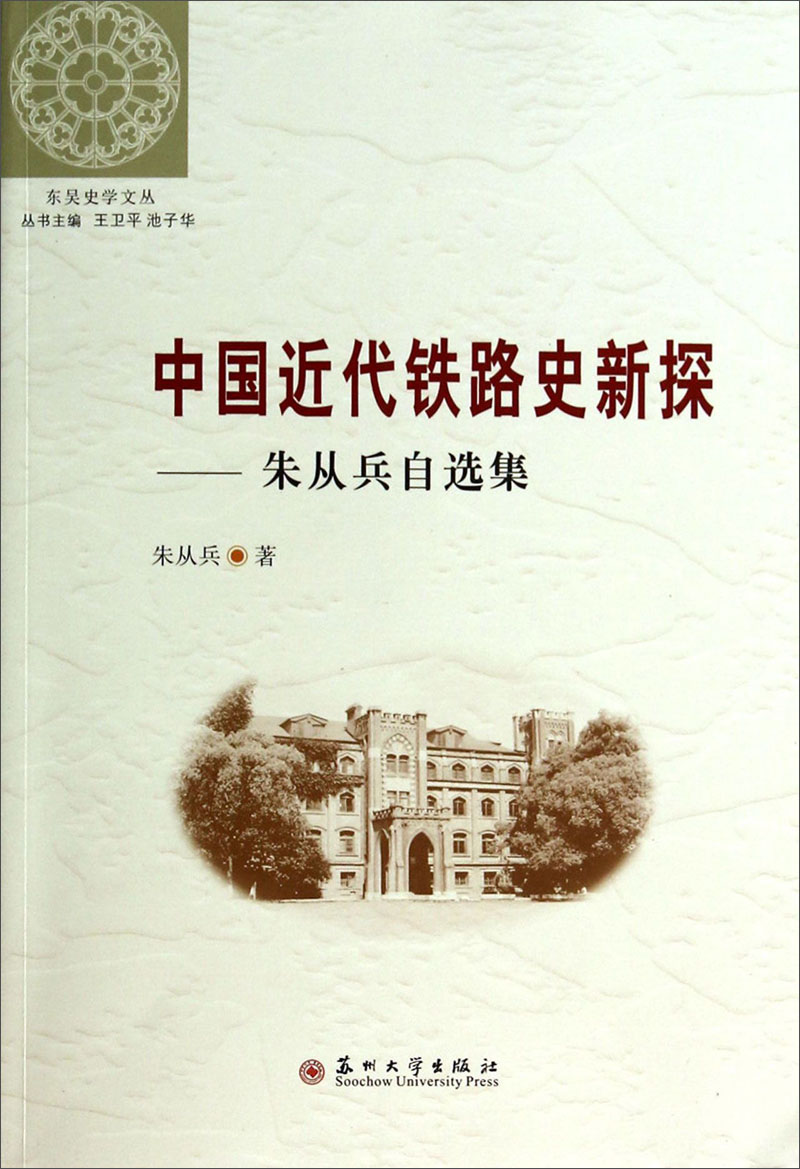 东吴史学文丛：中国近代铁路史新探·朱从兵自选集