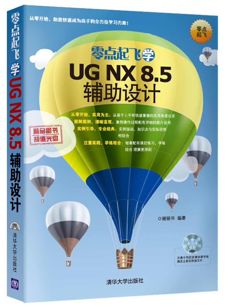 零点起飞学UG NX 8.5辅助设计（附光盘1张）