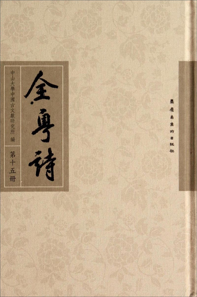 全粤诗（第15册）（繁体竖排版）