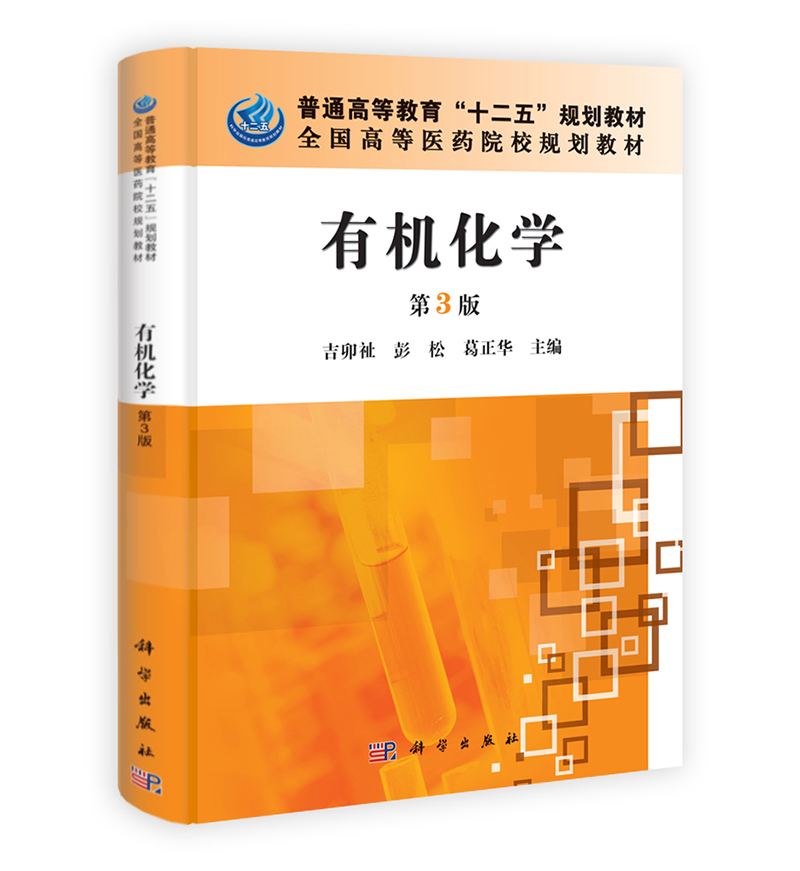 普通高等教育“十二五”规划教材·全国高等医药院校规划教材：有机化学（第3版）