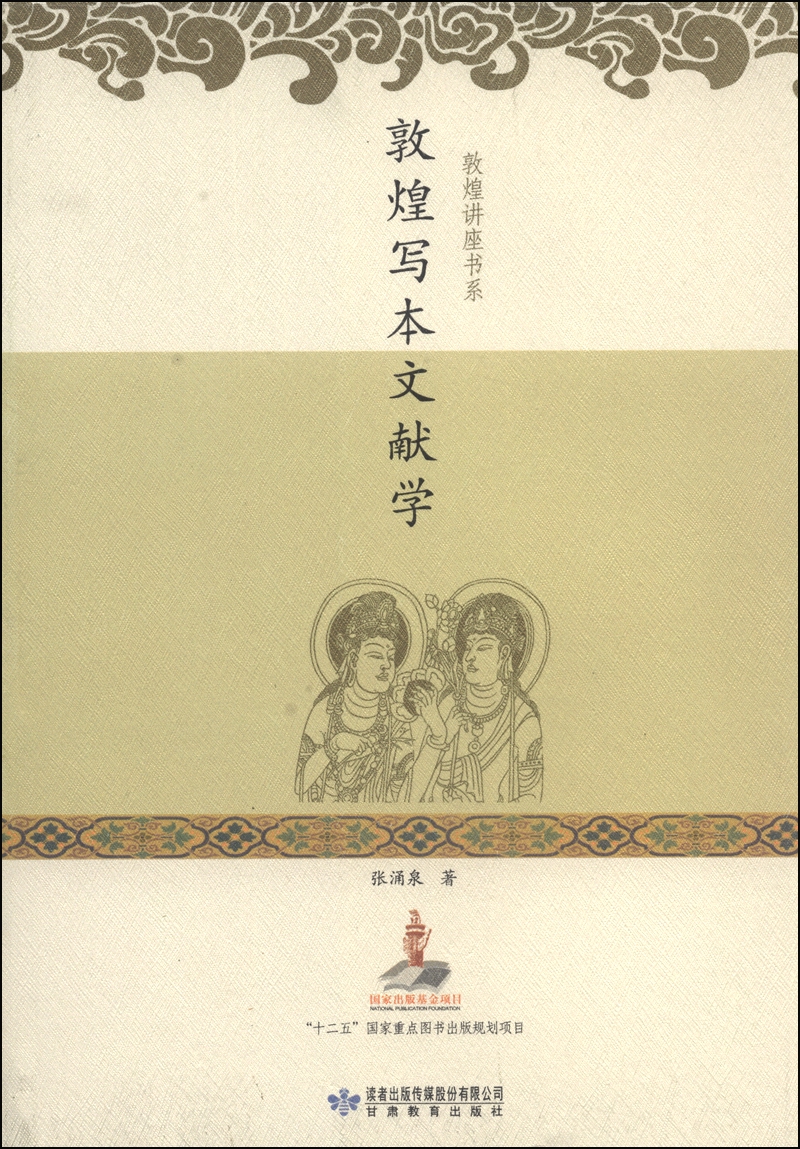 敦煌讲座书系：敦煌写本文献学
