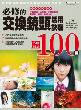 名師技法100招: 必修的交換鏡頭活用訣竅