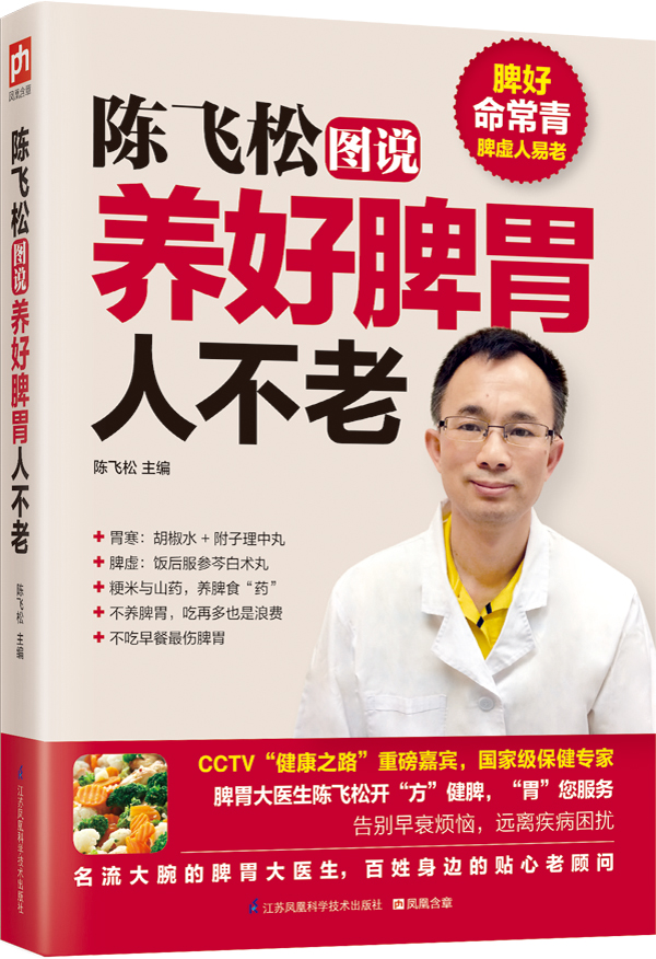 陈飞松图说养好脾胃人不老 养脾胃 缓疲劳 抗衰老 日常饮食 经络穴位 中药药膳