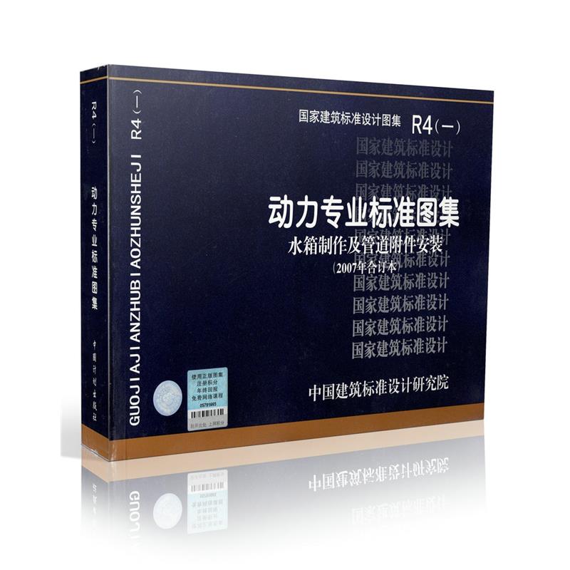 R4(一) 动力专业标准图集 水箱制作及管道附件安装(2007年合订本)