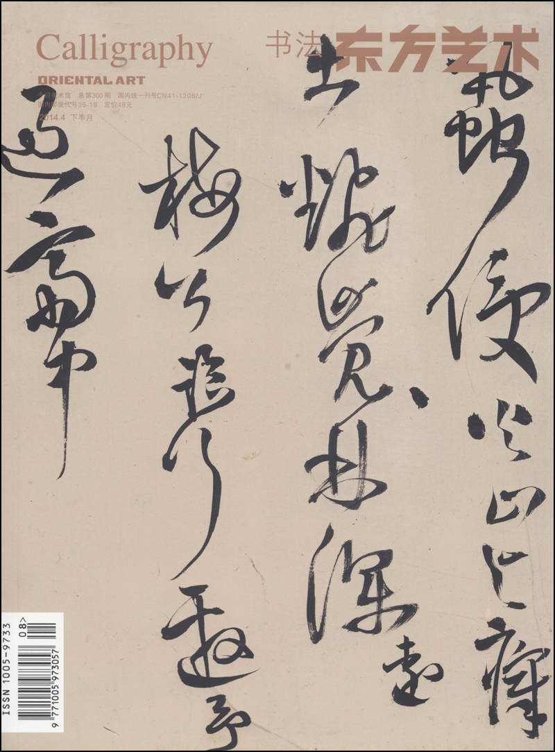 东方艺术：书法（2014年4月·总第300期）