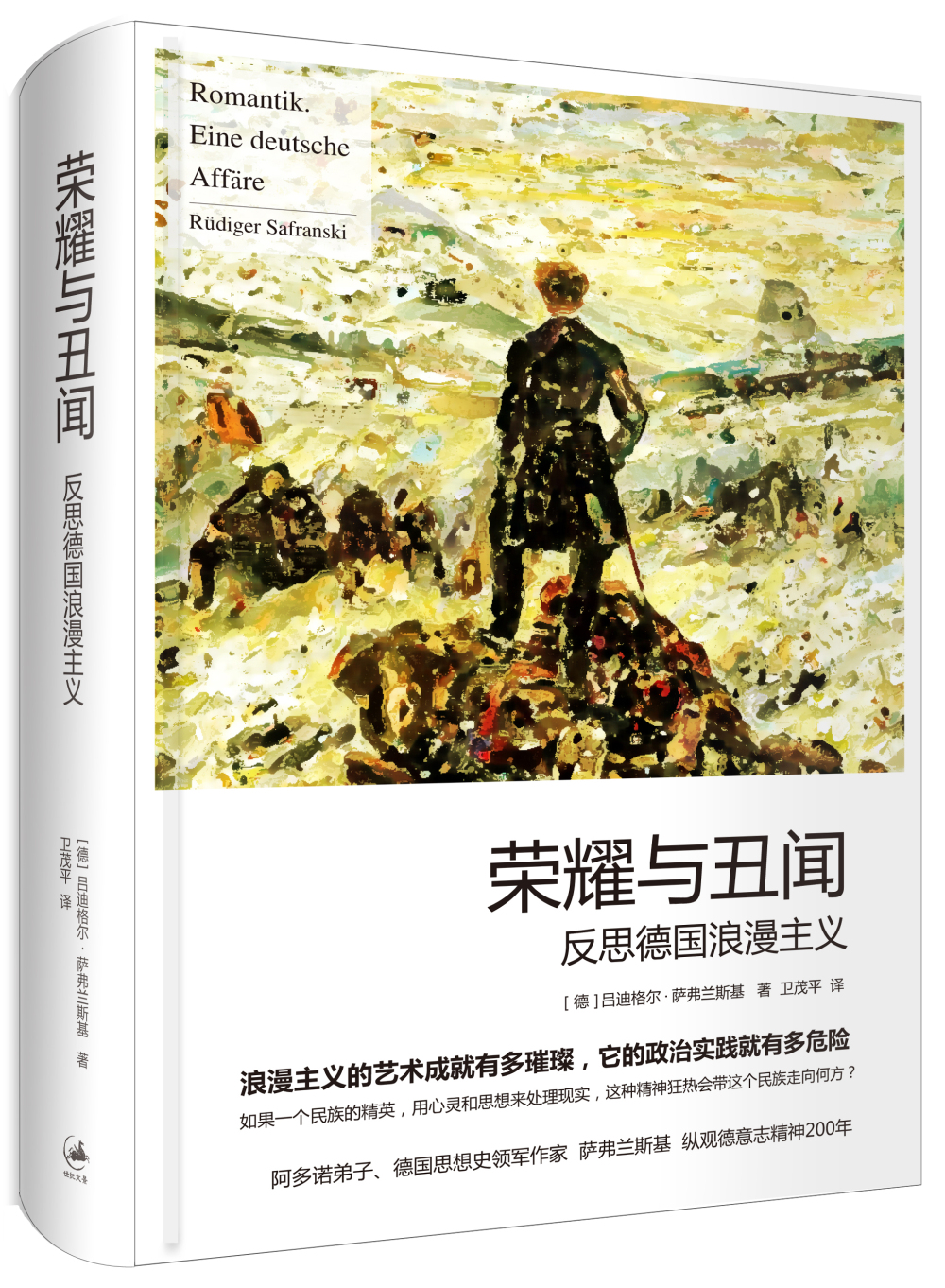 荣耀与丑闻——反思德国浪漫主义