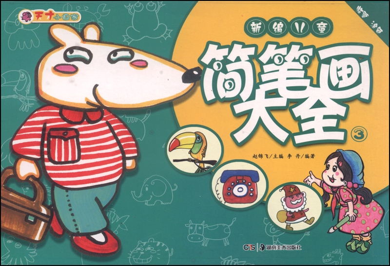 天才小画家：新编儿童简笔画大全（3）