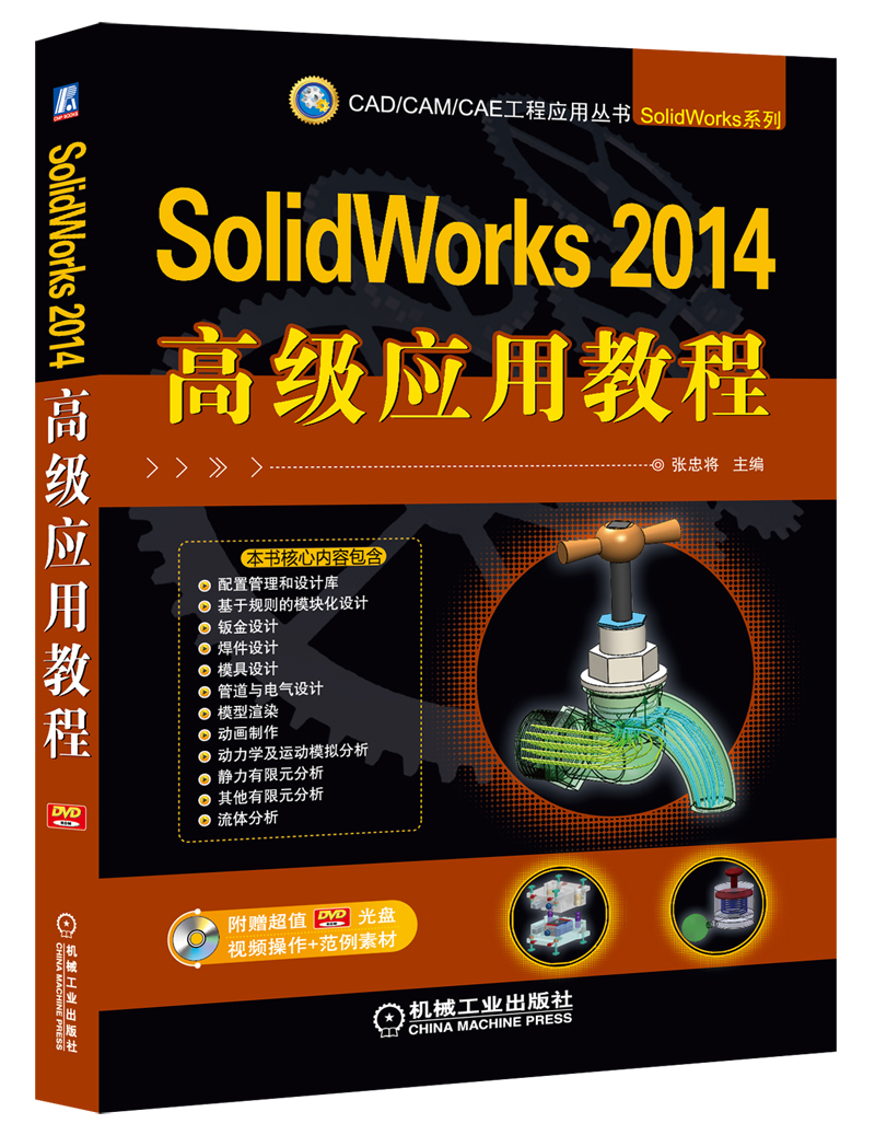 CAD/CAM/CAE工程应用丛书：SolidWorks 2014高级应用教程（附DVD-ROM光盘1张）