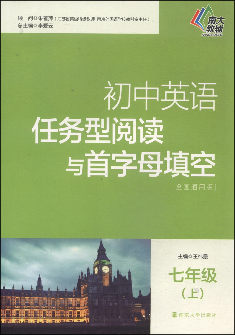 初中英语任务型阅读与首字母填空：七年级（上 全国通用版）