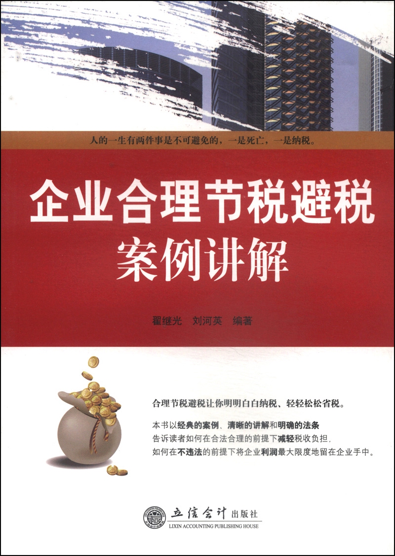 企业合理节税避税案例讲解