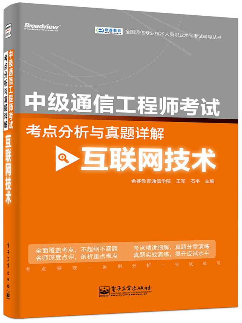 全国通信专业技术人员职业水平考试辅导丛书·中级通信工程师考试考点分析与真题详解：互联网技术(博文视点出品)
