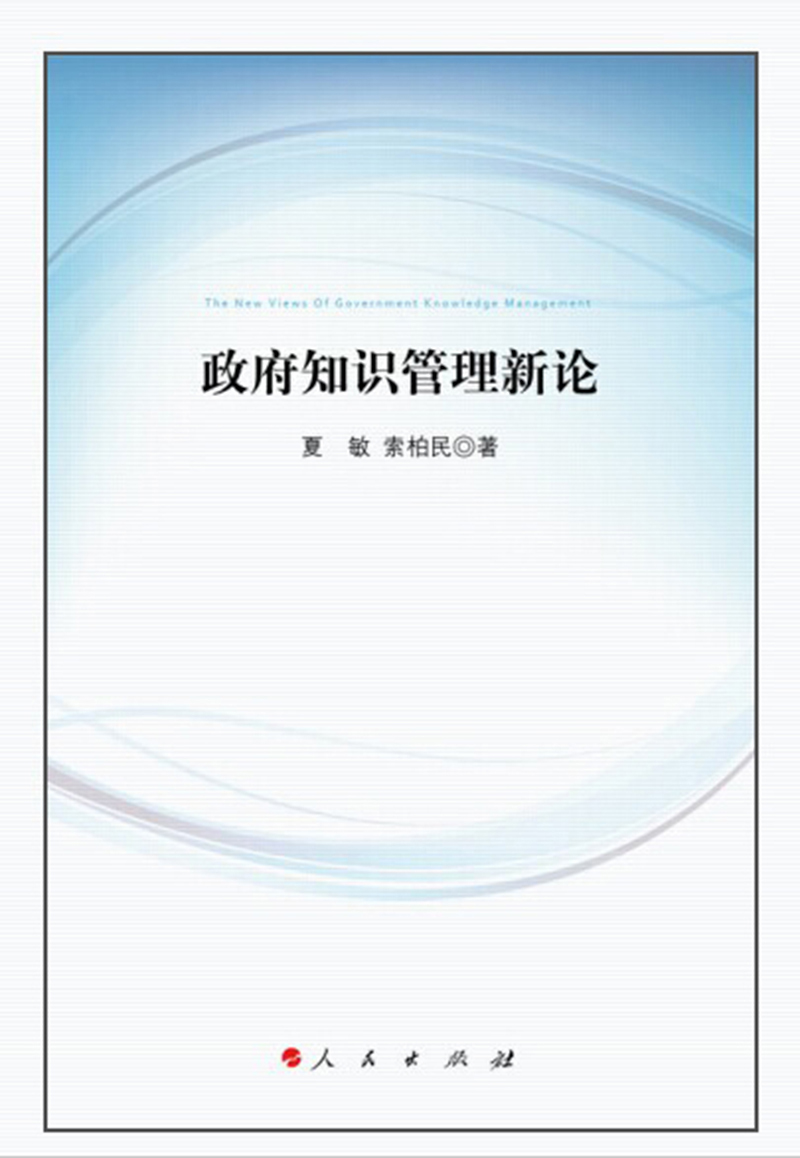 政府知识管理新论