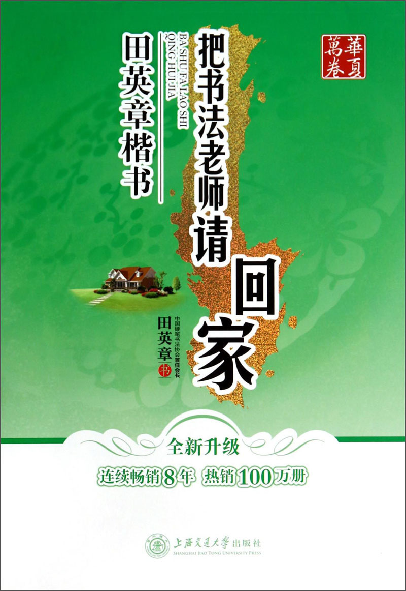 华夏万卷·把书法老师请回家:田英章楷书(全新升级)