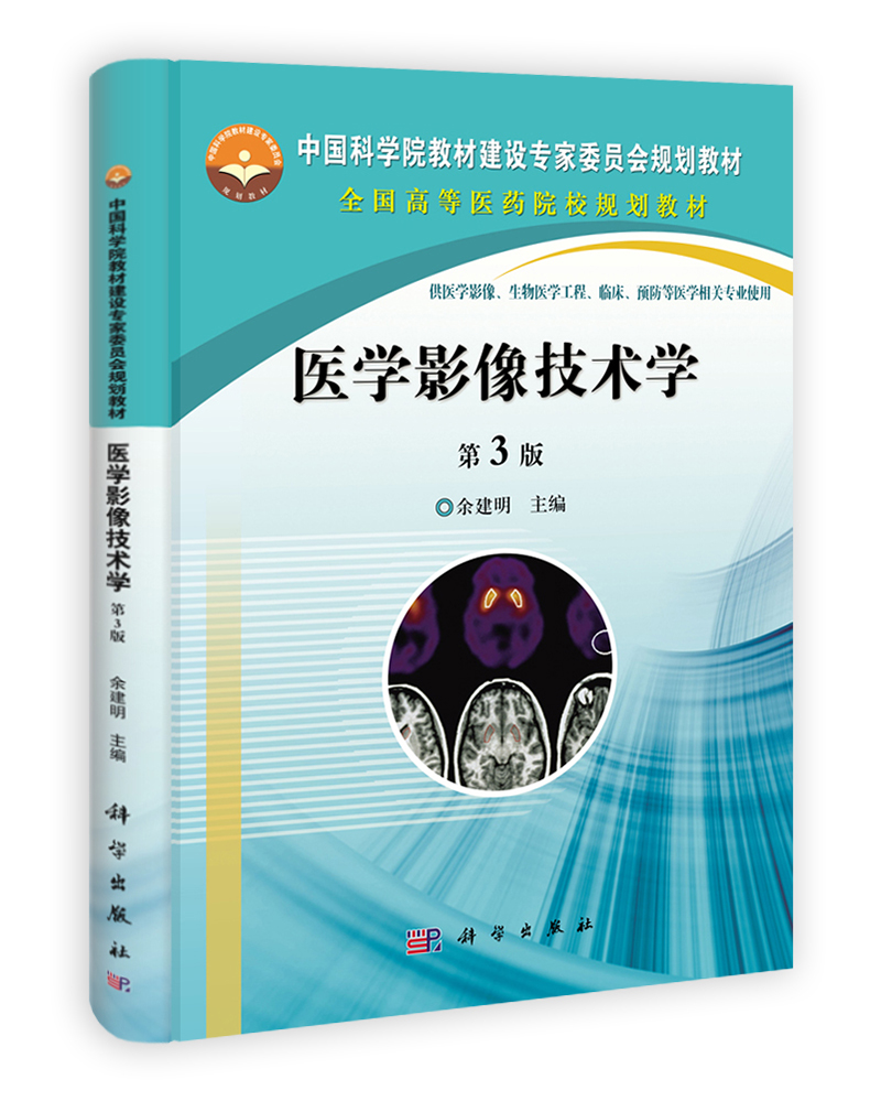 医学影像技术学（第3版）/中国科学院教材建设专家委员会规划教材·全国高等医药院校规划教材