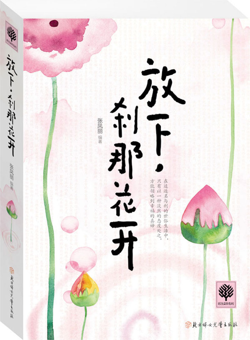 放下，刹那花开