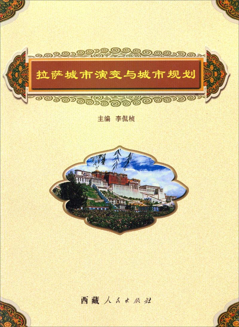 拉萨城市演变与城市规划