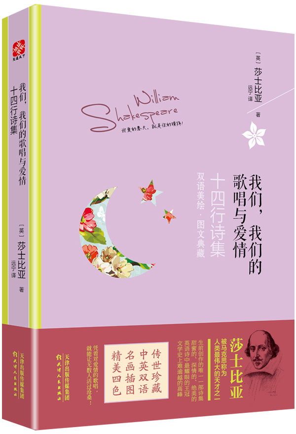 我们，我们的歌唱与爱情：十四行诗集（双语美绘 图文典藏）