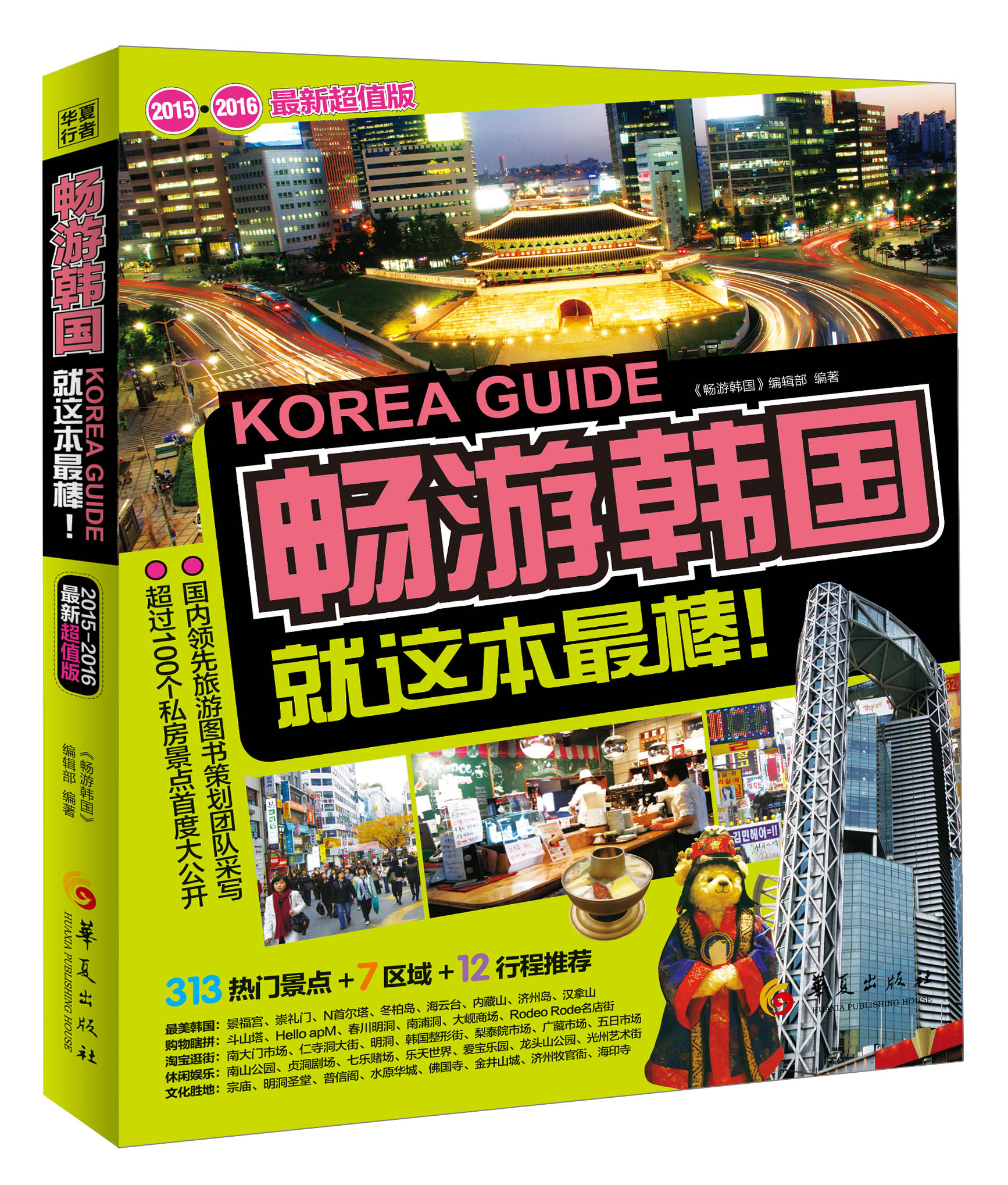 畅游韩国：就这本最棒！