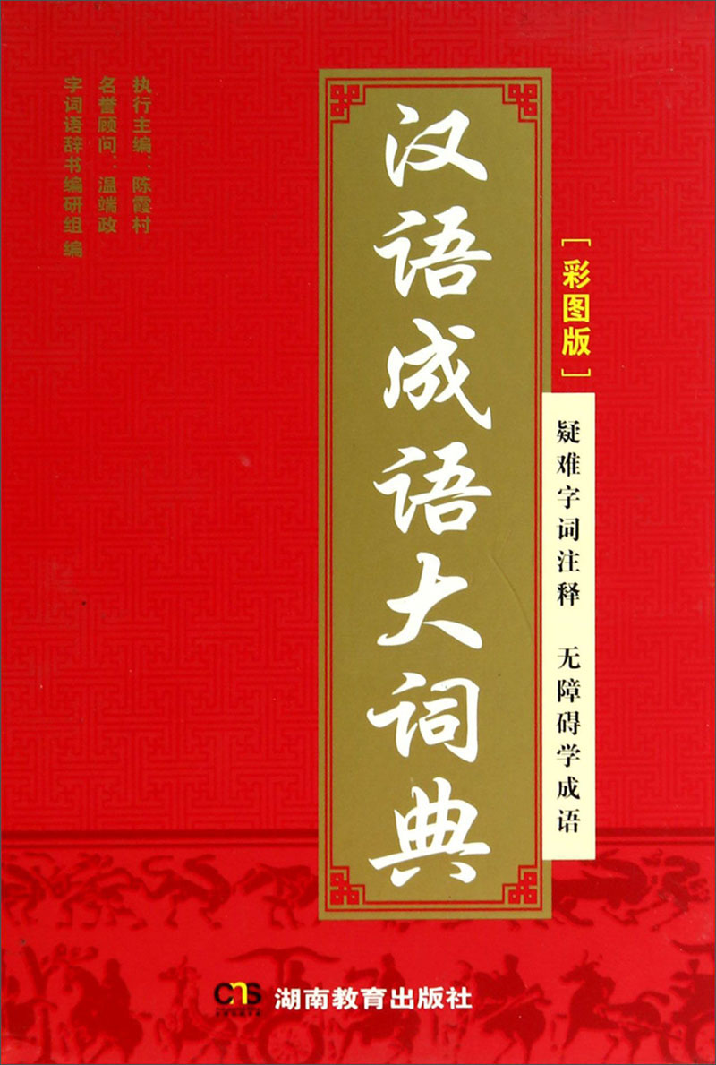 包邮汉语成语大词典(全彩版)精装（涿州书库灾后重建 感谢支持）
