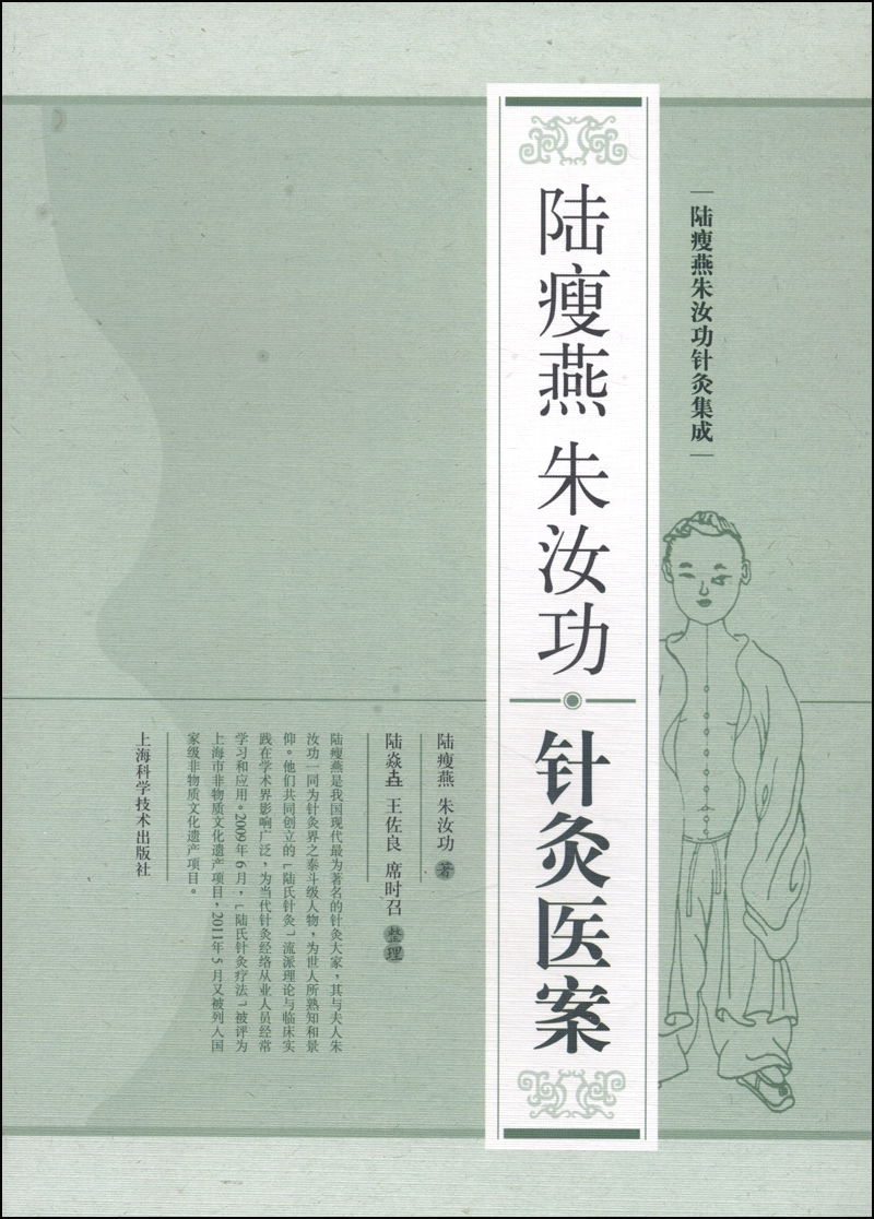 陆瘦燕朱汝功针灸集成：陆瘦燕朱汝功针灸医案