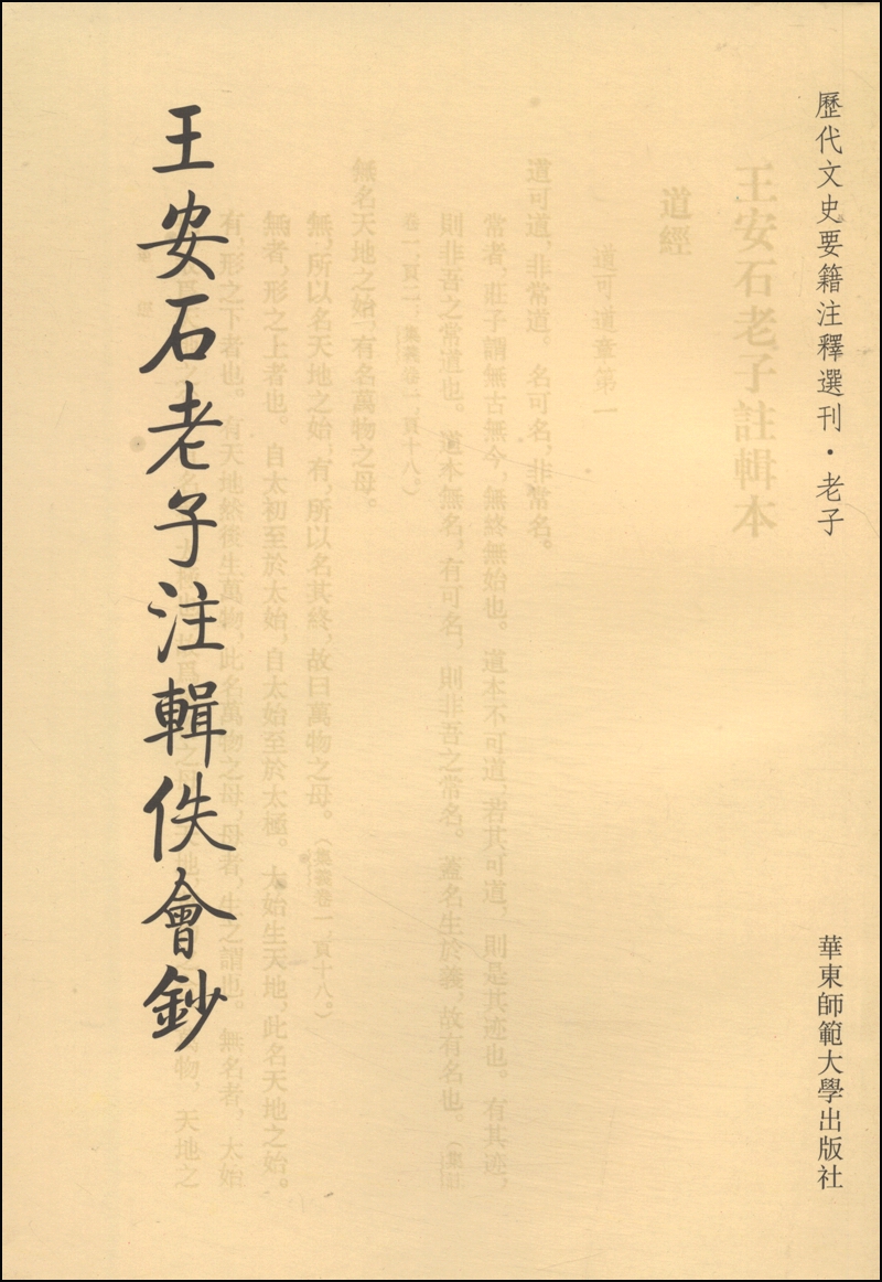 历代文史要籍注释选刊·老子：王安石老子注辑佚会钞（繁体竖排版）