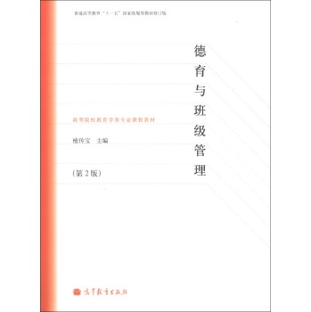 德育与班级管理（第2版） 檀传宝 9787040365948