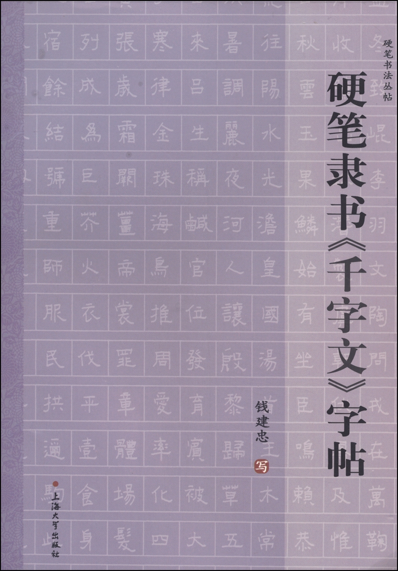 硬笔书法丛帖：硬笔隶书《千字文》字帖