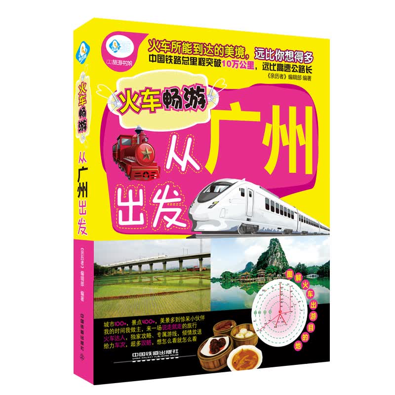火车畅游，从广州出发
