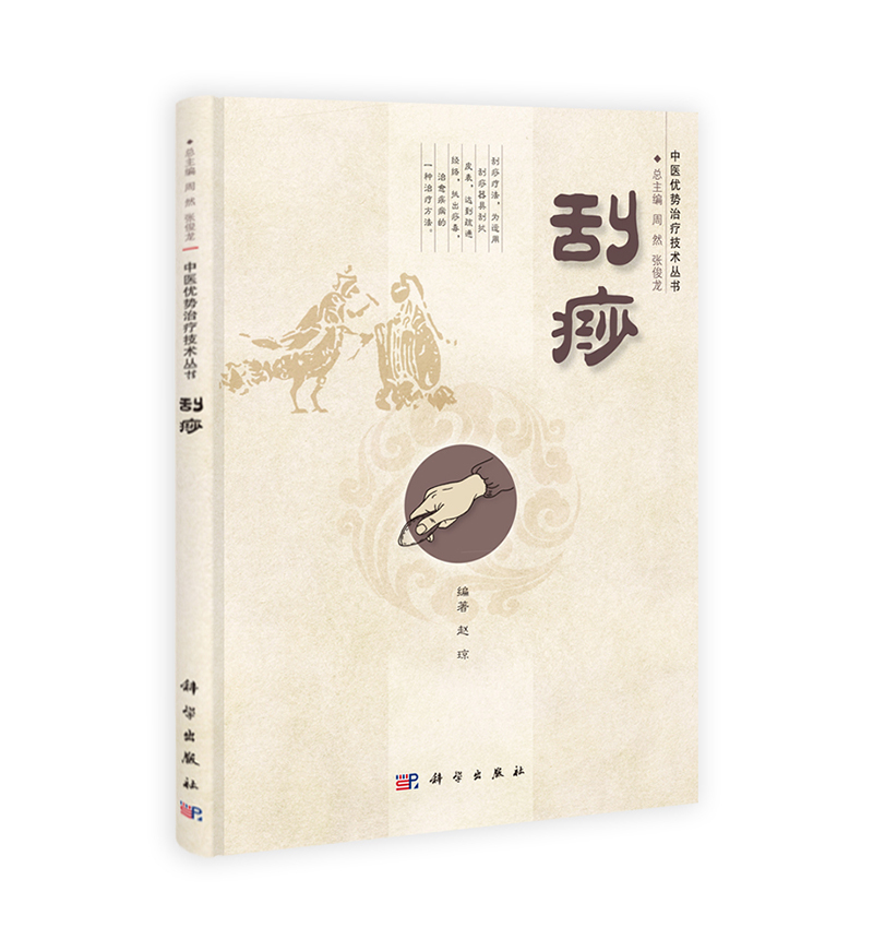 中医优势治疗技术丛书：刮痧