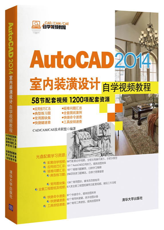 AutoCAD 2014室内装潢设计自学视频教程（附光盘）/CAD/CAM/CAE自学视频教程