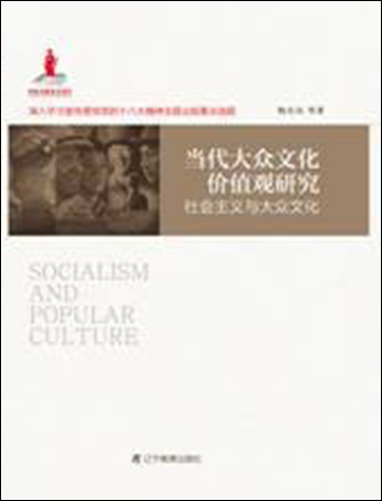 当代大众文化价值观研究：社会主义与大众文化