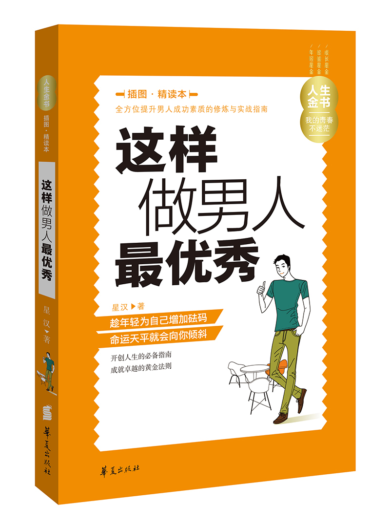 （社版）人生金书——这样做男人~~秀9787508080758
