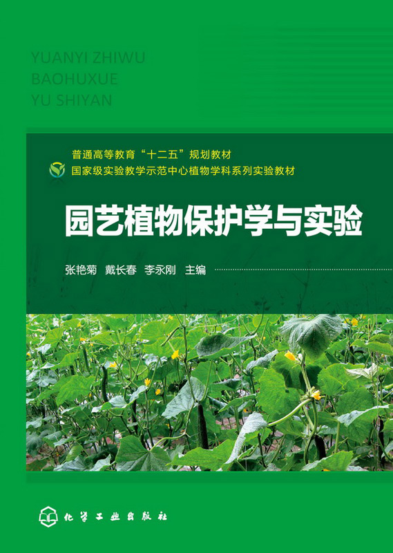 园艺植物保护学与实验(张艳菊)