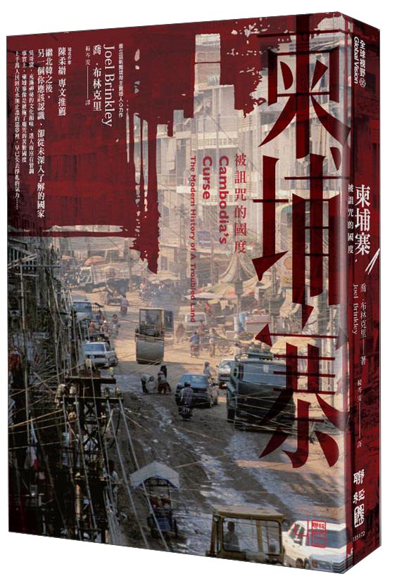 柬埔寨：被詛咒的國度