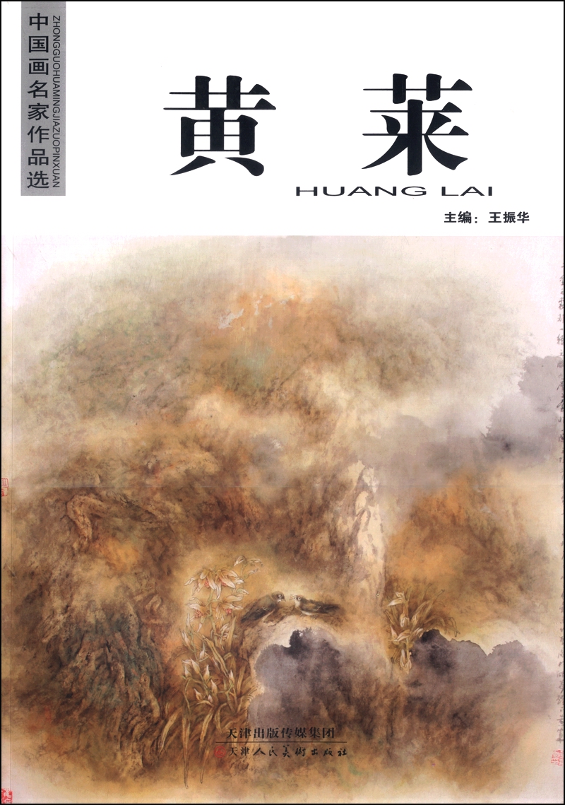中国画名家作品选：黄莱