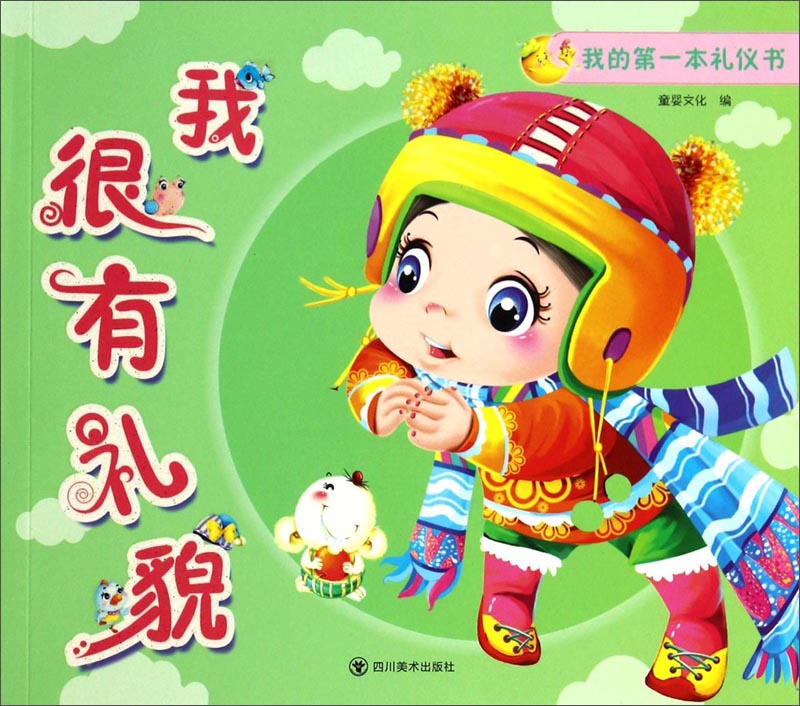 我的第一本礼仪书：我很有礼貌